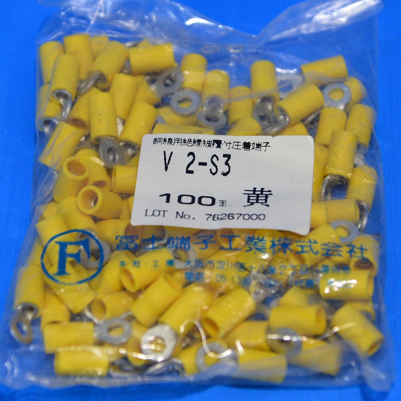 通販 | 冨士端子 V2-S3 黄 銅線用絶縁被覆付圧着端子（V型）（100個単位） | アドウイクス株式会社