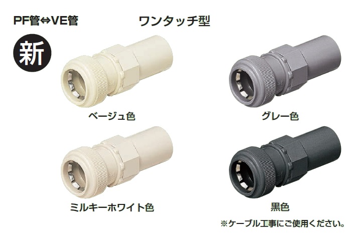 通販 | 未来工業（MIRAI) FPVE-16Y ベージュ PF管⇔VE管 ワンタッチ型 コンビネーションカップリング 10個 | アドウイクス株式会社