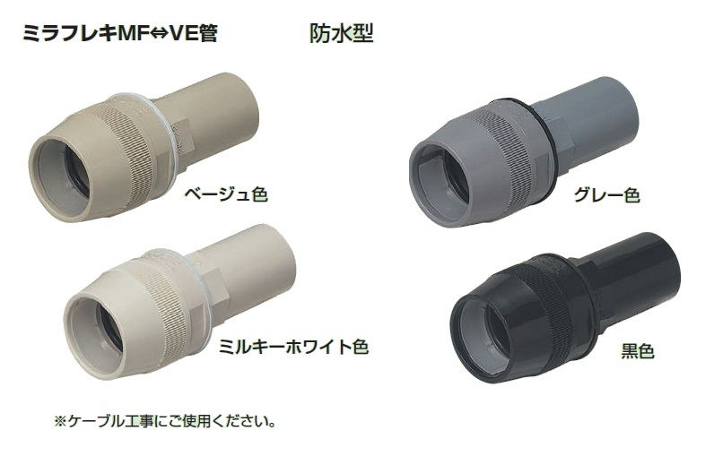 通販 | 未来工業（MIRAI) FPVE-36FH 防水型 コンビネーションカップリング 1個 | アドウイクス株式会社